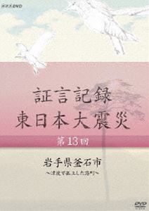 詳しい納期他、ご注文時はお支払・送料・返品のページをご確認ください発売日2013/11/22証言記録 東日本大震災 第十三回 岩手県釜石市 〜津波で孤立した港町〜 ジャンル 国内TVドキュメンタリー 監督 出演 岩手県南部に位置する釜石市は...