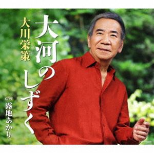 オオカワエイサク タイガノシズク ロジアカリ詳しい納期他、ご注文時はお支払・送料・返品のページをご確認ください発売日2025/2/5大川栄策 / 大河のしずく c／w 露地あかりタイガノシズク ロジアカリ ジャンル 邦楽歌謡曲/演歌 関連キ...