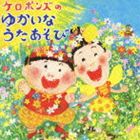 ケロポンズ ケロポンズノユカイナウタアソビ詳しい納期他、ご注文時はお支払・送料・返品のページをご確認ください発売日2010/2/24ケロポンズ / ケロポンズのゆかいなうたあそびケロポンズノユカイナウタアソビ ジャンル 学芸・童謡・純邦楽そ...