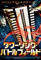 詳しい納期他、ご注文時はお支払・送料・返品のページをご確認ください発売日2011/1/8タワーリング・バトルフィールド ジャンル 洋画パニック 監督 出演 ダグはある夜、廃墟であるはずのステートタワーに灯る明かりを調べるため、妹ルーシーの留...