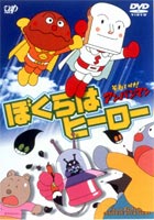 詳しい納期他、ご注文時はお支払・送料・返品のページをご確認ください発売日2003/2/21それいけ!アンパンマン 劇場版 ぼくらはヒーロー ジャンル アニメキッズアニメ 監督 大賀俊二 出演 戸田恵子中尾隆聖増岡弘佐久間レイ’97に公開され...