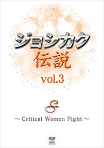 詳しい納期他、ご注文時はお支払・送料・返品のページをご確認ください発売日2017/9/20ジョシカク伝説 vol.3 〜Critical Women Fight〜 ジャンル スポーツ格闘技 監督 出演 世界初の女子だけの総合格闘技としてSm...