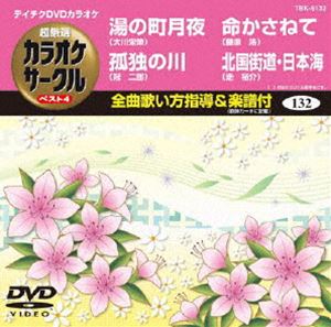 詳しい納期他、ご注文時はお支払・送料・返品のページをご確認ください発売日2013/5/22テイチクDVDカラオケ 超厳選 カラオケサークル ベスト4（132） ジャンル 趣味・教養その他 監督 出演 収録内容湯の町月夜／孤独の川／命かさねて...