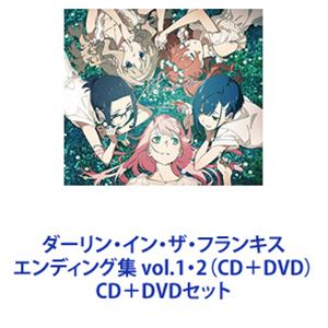 詳しい納期他、ご注文時はお支払・送料・返品のページをご確認ください発売日2018/6/27XX：me / ダーリン・イン・ザ・フランキス エンディング集 vol.1・2（CD＋DVD） ジャンル アニメ・ゲーム国内アニメ音楽 関連キーワード...