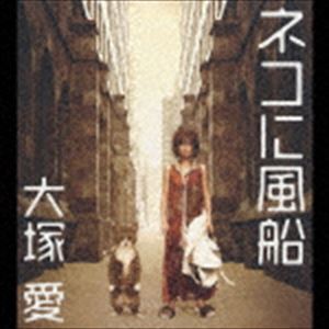 オオツカアイ ネコニフウセン詳しい納期他、ご注文時はお支払・送料・返品のページをご確認ください発売日2005/7/13関連キーワード：シングル大塚愛 / ネコに風船（CD＋DVD／通常盤）ネコニフウセン ジャンル 邦楽J-POP 関連キーワ...