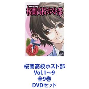 詳しい納期他、ご注文時はお支払・送料・返品のページをご確認ください発売日2007/3/21桜蘭高校ホスト部 Vol.1〜9 全9巻 ジャンル アニメテレビアニメ 監督 出演 坂本真綾宮野真守松風雅也鈴村健一藤田圭宣上流階級・桜蘭高校ホスト部...