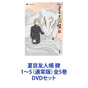 詳しい納期他、ご注文時はお支払・送料・返品のページをご確認ください発売日2012/6/27関連キーワード：し 第四期 四期 第4期 4期 なつめゆうじんちょう なつともちょう 夏友帳夏目友人帳 肆 1〜5（通常版）全5巻 ジャンル アニメテ...