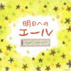 オルゴール ジェイポップ ヒッツ アシタヘノエール詳しい納期他、ご注文時はお支払・送料・返品のページをご確認ください発売日2012/6/20（オルゴール） / オルゴール・J-POP HITS 〜明日へのエール〜オルゴール ジェイポップ ヒ...