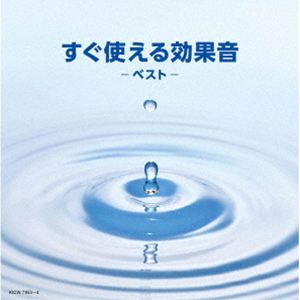 ニホンサウンドエフェクトケンキュウカイ スグニツカエルコウカオン ベスト詳しい納期他、ご注文時はお支払・送料・返品のページをご確認ください発売日2026/5/13関連キーワード：NIHON SOUND EFFECT KENKYUKAI SU...