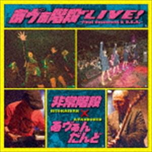 ヒジョウカイダン アブァンダンド アバカイダンライブ ファイナル ドキュメント アンド ユー エス エイ詳しい納期他、ご注文時はお支払・送料・返品のページをご確認ください発売日2016/8/24非常階段×あヴぁんだんど / あヴぁ階段ライブ...