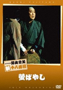 詳しい納期他、ご注文時はお支払・送料・返品のページをご確認ください発売日2007/9/28松竹新喜劇 藤山寛美 螢ばやし ジャンル 邦画喜劇 監督 出演 藤山寛美河原崎國太郎高田浩吉藤山寛美の懐かしい喜劇が身近に楽しめる、抱腹絶倒の名作がD...