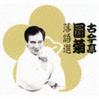 KOKONTEI ENGIKU RAKUGO SEN詳しい納期他、ご注文時はお支払・送料・返品のページをご確認ください発売日2011/6/22関連キーワード：XT-3109/13古今亭圓菊［二代目］ / 古今亭圓菊落語選KOKONTEI E...