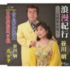 ROMAN KIKOU／FURIMUKEBA SHIBUKAWA／NIPPON RETTOU MATSURI UTA詳しい納期他、ご注文時はお支払・送料・返品のページをご確認ください発売日2013/2/27谷川明／北夕子 / 浪漫紀行〜富岡...