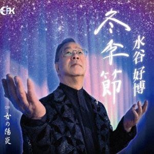 ミズタニヨシヒロ フユキセツ オンナノカゲロウ詳しい納期他、ご注文時はお支払・送料・返品のページをご確認ください発売日2022/9/1水谷好博 / 冬季節／女の陽炎フユキセツ オンナノカゲロウ ジャンル 邦楽歌謡曲/演歌 関連キーワード 水...