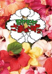 詳しい納期他、ご注文時はお支払・送料・返品のページをご確認ください発売日2016/3/23関連キーワード：モヤモヤさまぁず モヤさま もやさまモヤモヤさまぁ〜ず2 DVD-BOX（VOL.26、VOL.27） ジャンル 国内TVバラエティ ...