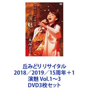詳しい納期他、ご注文時はお支払・送料・返品のページをご確認ください発売日2022/10/5丘みどり リサイタル2018／2019／15周年＋1 演魅 Vol.1〜3 ジャンル 音楽演歌 監督 出演 丘みどり【シリーズまとめ買い】演歌、ロック...