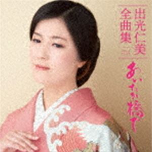 イデミツヒトミ イデミツヒトミゼンキョクシュウ アイタカバシデ詳しい納期他、ご注文時はお支払・送料・返品のページをご確認ください発売日2020/11/18出光仁美 / 出光仁美全曲集 あいたか橋でイデミツヒトミゼンキョクシュウ アイタカバシ...