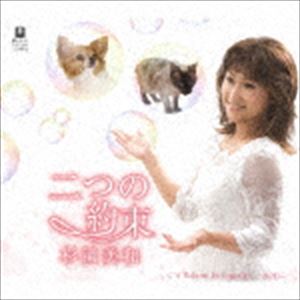 FUTATSU NO YAKUSOKU C／W REBORN BE TOGETHER-EIEN NI-詳しい納期他、ご注文時はお支払・送料・返品のページをご確認ください発売日2016/7/6杉浦美和 / 二つの約束 C／W Reborn b...