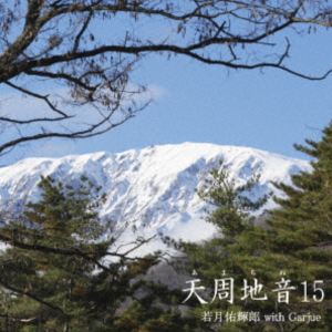 詳しい納期他、ご注文時はお支払・送料・返品のページをご確認ください発売日2025/12/24若月佑輝郎 with Garjue / 天周地音15 ジャンル イージーリスニングヒーリング/ニューエイジ 関連キーワード 若月佑輝郎 with G...