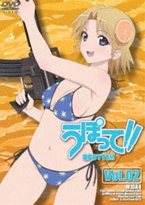詳しい納期他、ご注文時はお支払・送料・返品のページをご確認ください発売日2012/9/28うぽって!! DVD通常版 第2巻（通常版） ジャンル アニメ萌え系アニメ 監督 加戸誉夫 出演 野水伊織富樫美鈴佐土原かおり味里美名天王寺キツネ原作...