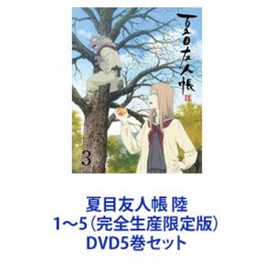 詳しい納期他、ご注文時はお支払・送料・返品のページをご確認ください発売日2017/10/25関連キーワード：なつめゆうじんちょう なつともちょう ろく 第六期 六期 第6期 6期 夏友帳夏目友人帳 陸 1〜5（完全生産限定版） ジャンル ア...