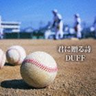 ダフ キミニオクルウタ詳しい納期他、ご注文時はお支払・送料・返品のページをご確認ください発売日2012/3/21DUFF / 君に贈る詩キミニオクルウタ ジャンル 邦楽J-POP 関連キーワード DUFFDUFFの5枚目のシングル。「君に贈...