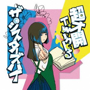 シスターズハイ チョウサイカイトゥウィンクル詳しい納期他、ご注文時はお支払・送料・返品のページをご確認ください発売日2024/6/5ザ・シスターズハイ / 超才開Twinkるチョウサイカイトゥウィンクル ジャンル 邦楽ロック/ソウル 関連キ...