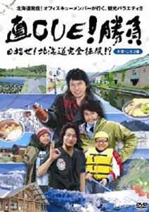 詳しい納期他、ご注文時はお支払・送料・返品のページをご確認ください発売日2010/1/15直CUE!勝負 目指せ!北海道完全征服!? 大雪・ニセコ編 ジャンル 国内TVバラエティ 監督 出演 鈴井貴之安田顕戸次重幸オフィスキューメンバーが行...