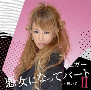 AKUJO NI NATTE PART 2／KAGAYAITE詳しい納期他、ご注文時はお支払・送料・返品のページをご確認ください発売日2013/12/25シュガー / 悪女になってパートII／輝いてAKUJO NI NATTE PART 2...