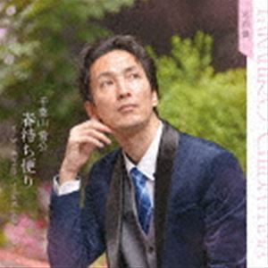 チバヤマタカヒロ ハルマチタヨリ詳しい納期他、ご注文時はお支払・送料・返品のページをご確認ください発売日2023/1/25千葉山貴公 / 春待ち便り（恋酒盤）ハルマチタヨリ ジャンル 邦楽歌謡曲/演歌 関連キーワード 千葉山貴公恋酒盤／未収...