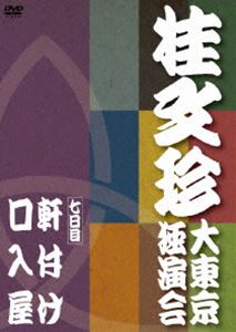 詳しい納期他、ご注文時はお支払・送料・返品のページをご確認ください発売日2010/10/10桂文珍 大東京独演会 ＜七日目＞ 軒付け／口入屋 ジャンル 趣味・教養お笑い 監督 出演 桂文珍2010年4月6日から15日まで10日連続で国立劇場...