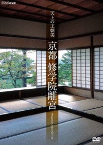 詳しい納期他、ご注文時はお支払・送料・返品のページをご確認ください発売日2012/10/26天上の王朝美 京都 修学院離宮 ジャンル 国内TVドキュメンタリー 監督 出演 霊峰・比叡山のふもとにある日本庭園の頂点、修学院離宮。後水尾天皇が6...