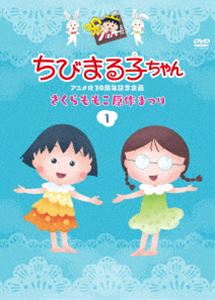 チビマルコチャンアニメカサンジュッシュウネンキネンキカクサクラモモコゲンサクマツリ1詳しい納期他、ご注文時はお支払・送料・返品のページをご確認ください発売日2019/8/21関連キーワード：アニメーションちびまる子ちゃんアニメ化30周年記念...