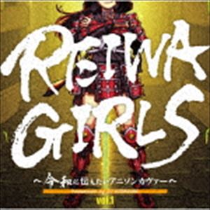 レイワ ガールズ レイワニツタエタイアニソンカバー プレゼンテッド バイ ディージェイ キマグレ詳しい納期他、ご注文時はお支払・送料・返品のページをご確認ください発売日2019/11/6（V.A.） / REIWA GIRLS 〜令和に伝え...