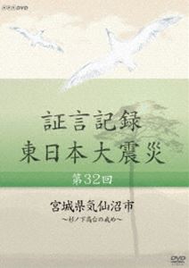 詳しい納期他、ご注文時はお支払・送料・返品のページをご確認ください発売日2015/5/22証言記録 東日本大震災 第三十二回 宮城県気仙沼市 〜杉ノ下高台の戒め〜 ジャンル 国内TVドキュメンタリー 監督 出演 2012年1月よりNHK総合...