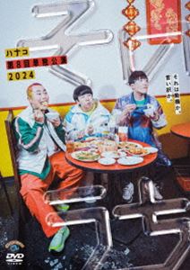 ハナコダイ8カイタンドクコウエンソノウチ詳しい納期他、ご注文時はお支払・送料・返品のページをご確認ください発売日2025/1/15関連キーワード：ハナコハナコ第8回単独公演「そのうち」ハナコダイ8カイタンドクコウエンソノウチ ジャンル 趣味...