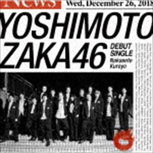 ヨシモトザカフォーティーシックス ナカセテクレヨ詳しい納期他、ご注文時はお支払・送料・返品のページをご確認ください発売日2018/12/26関連キーワード：SRCL-11002/3吉本坂46 / 泣かせてくれよ（通常盤／CD＋DVD）ナカセ...