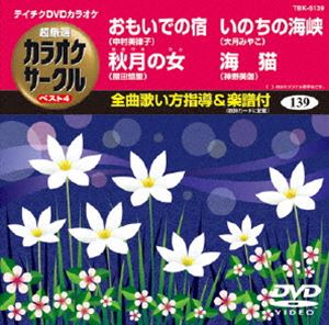 詳しい納期他、ご注文時はお支払・送料・返品のページをご確認ください発売日2013/10/23テイチクDVDカラオケ 超厳選 カラオケサークル ベスト4（139） ジャンル 趣味・教養その他 監督 出演 収録内容おもいでの宿／秋月の女／いのち...