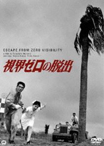 詳しい納期他、ご注文時はお支払・送料・返品のページをご確認ください発売日2006/6/23視界ゼロの脱出 ジャンル 邦画アクション 監督 村野鐡太郎 出演 本郷功次郎三条江梨子中田康子高松英郎リアルな天変地異を表現した、大映スペクタクルの傑...