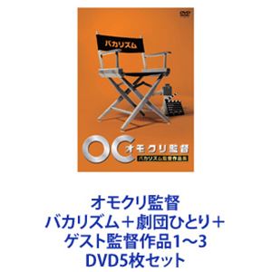 詳しい納期他、ご注文時はお支払・送料・返品のページをご確認ください発売日2015/9/16オモクリ監督 バカリズム＋劇団ひとり＋ゲスト監督作品1〜3 ジャンル 国内TVバラエティ 監督 出演 バカリズム劇団ひとり【シリーズまとめ買い】オモク...
