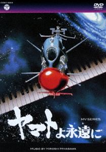 詳しい納期他、ご注文時はお支払・送料・返品のページをご確認ください発売日2014/7/23MV SERIES（ミュージックビデオ シリーズ）ヤマトよ永遠に【DVD】 ジャンル アニメテレビアニメ 監督 出演 1984年にレーザーディスクとし...