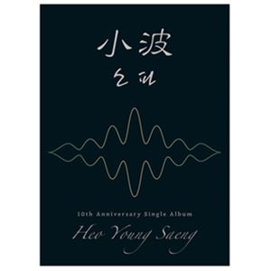 10TH ANNIVERSARY SINGLE ： LITTLE WAVE （NORMAL VER.）詳しい納期他、ご注文時はお支払・送料・返品のページをご確認ください発売日2021/5/15HEO YOUNG SAENG / 10TH A...