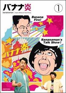 詳しい納期他、ご注文時はお支払・送料・返品のページをご確認ください発売日2009/11/4バナナ炎 vol.1 ジャンル 国内TVバラエティ 監督 出演 バナナマン2009年4月よりTOKYO MXやテレビ神奈川で放送、ホリプロ所属芸人・バ...