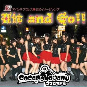 ココロヲドル ヒット アンド ゴー詳しい納期他、ご注文時はお支払・送料・返品のページをご確認ください発売日2014/12/23COCORO□ODORU / Hit and GO!!ヒット アンド ゴー ジャンル 邦楽J-POP 関連キーワー...