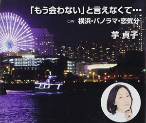 ［MOU AWANAI］TO IENAKUTE...詳しい納期他、ご注文時はお支払・送料・返品のページをご確認ください発売日2011/12/7芋貞子 / もう会わない と言えなくて…［MOU AWANAI］TO IENAKUTE... ジャ...