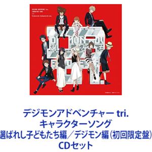 詳しい納期他、ご注文時はお支払・送料・返品のページをご確認ください発売日2017/3/29（アニメーション） / デジモンアドベンチャー tri.キャラクターソング 選ばれし子どもたち編／デジモン編（初回限定盤） ジャンル アニメ・ゲーム国...