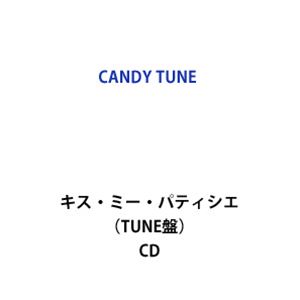 キャンディーチューン キス ミー パティシエ詳しい納期他、ご注文時はお支払・送料・返品のページをご確認ください発売日2024/8/7関連キーワード：candytune きゃんちゅー シングルCANDY TUNE / キス・ミー・パティシエ（...