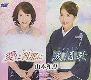 AI HA SETSUNA NI／NASAKE UTA詳しい納期他、ご注文時はお支払・送料・返品のページをご確認ください発売日2019/1/2山本和恵 / 涙酒歌／愛は刹那にAI HA SETSUNA NI／NASAKE UTA ジャンル ...