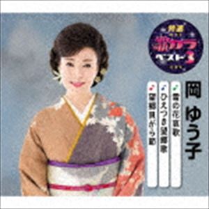 オカユウコ ユキノハナアイカ ヒエツキボウキョウカ ボウキョウカイガラブシ詳しい納期他、ご注文時はお支払・送料・返品のページをご確認ください発売日2020/8/5岡ゆう子 / 特選・歌カラベスト3：：雪の花哀歌／ひえつき望郷歌／望郷貝がら節...