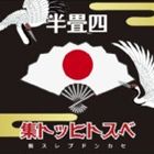スカーレット ヨジョウハンベストヒットシュウ詳しい納期他、ご注文時はお支払・送料・返品のページをご確認ください発売日2012/7/11Scarlett / 四畳半ベストヒット集（2CD＋DVD）ヨジョウハンベストヒットシュウ ジャンル 邦楽...